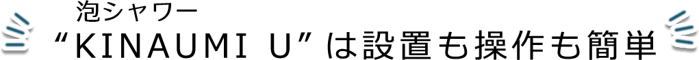 泡シャワー KINUAMI U